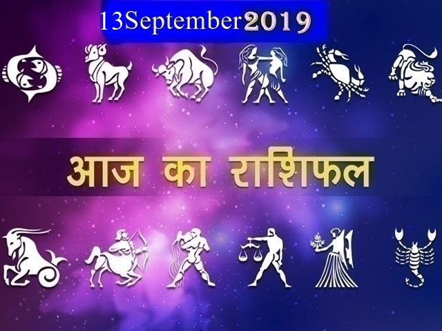 Horoscope 13 September 2019: प्रेम-प्रसंग में सफलता मिलेगी, संतान सुख ...