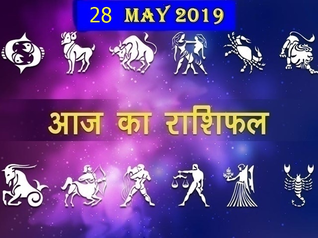 Horoscope 28 May 2019: कारोबार में नए अनुबंध होंगे, धन लाभ होगा ...