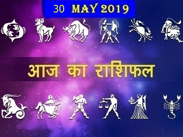 Horoscope 30 May 2019: नए संपर्कों से लाभ होगा, कारोबार में सफलता ...