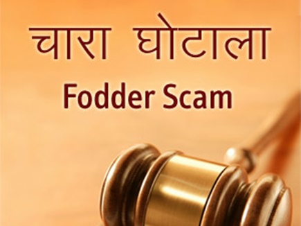 Fodder scam : बिहार के मुख्य सचिव, पूर्व मुख्य सचिव व पूर्व DGP आरोपित