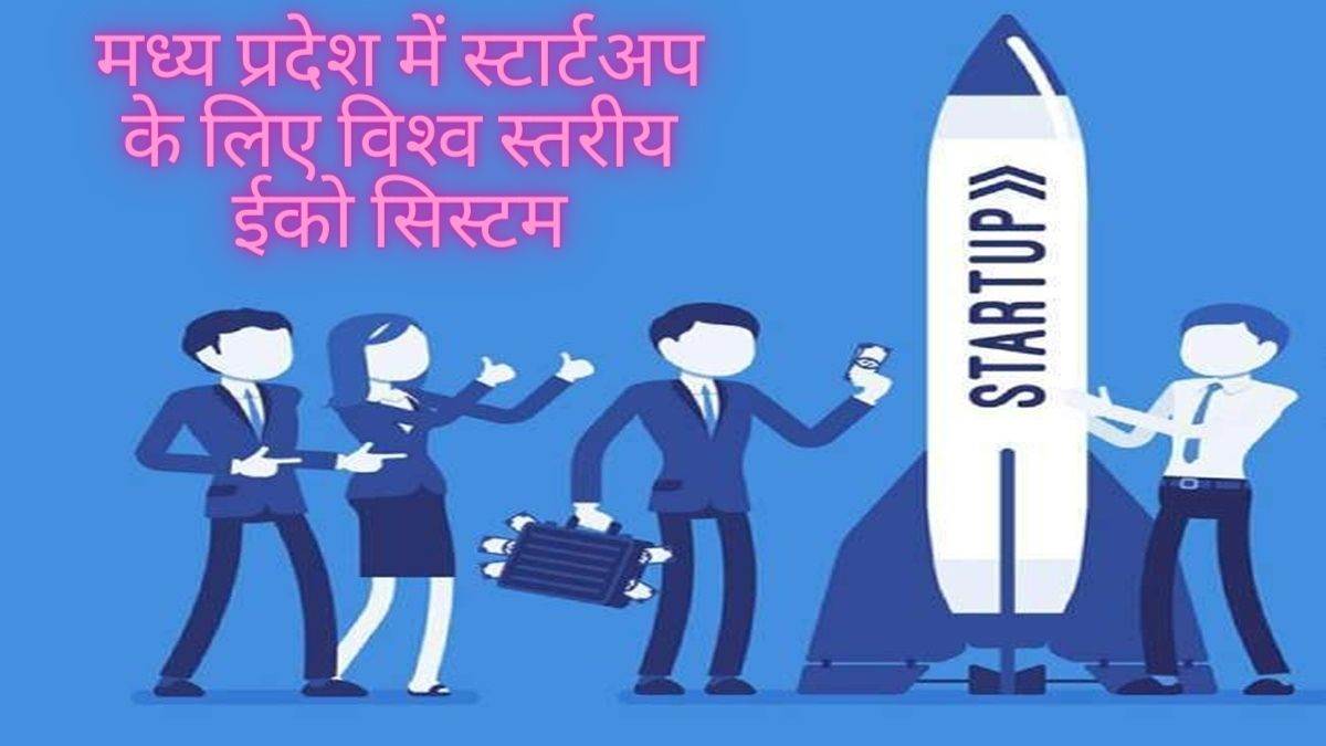 Startup in Madhya Pradesh: स्टार्टअप का हब बन रहा मध्‍य प्रदेश, देश में ...