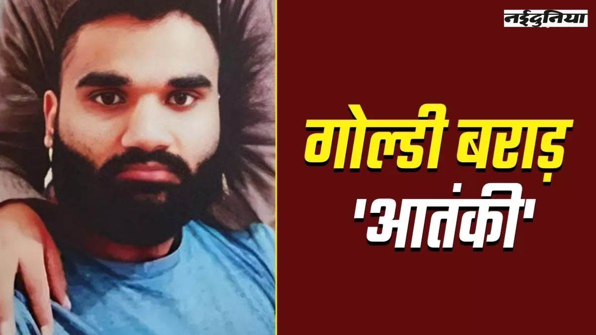 Goldy Brar: गैंगस्टर गोल्डी बराड़ आतंकवादी घोषित, सिद्धू मूसेवाला ... Goldy Brar: गैंगस्टर गोल्डी बराड़ आतंकवादी घोषित, सिद्धू मूसेवाला ...