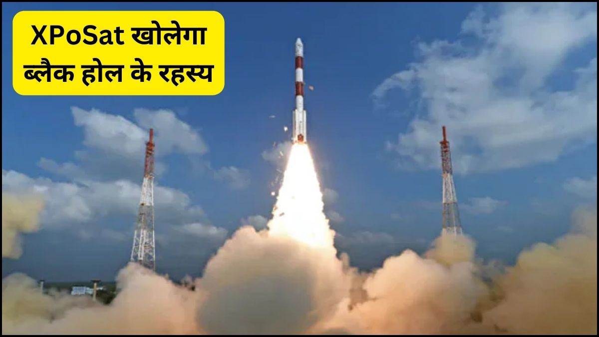 XPoSat Launching: साल के पहले ही दिन इसरो ने रचा इतिहास, ब्लैक होल्स का ...