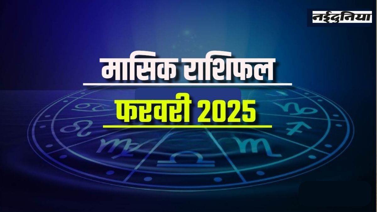 Monthly Horoscope Feb 2025: इन राशियों का बदल जाएगा जीवन, व्यापार होगा ...