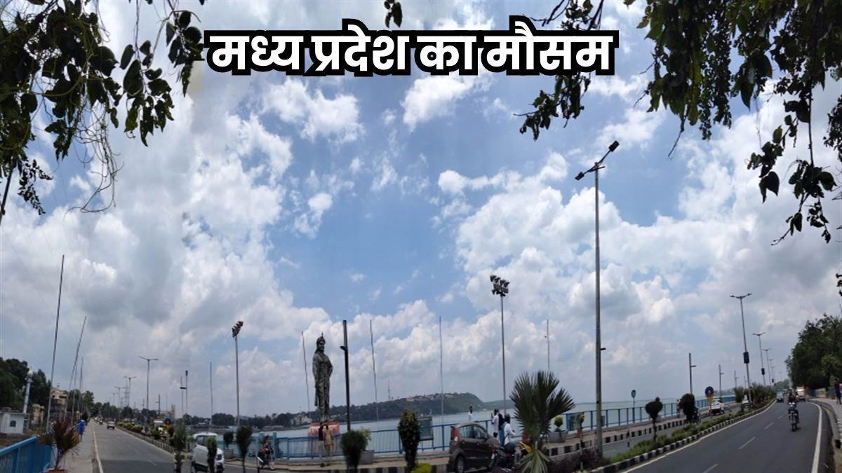 Weather of MP: मध्य प्रदेश में न्यूनतम तापमान के साथ अधिकतम तापमान भी ...