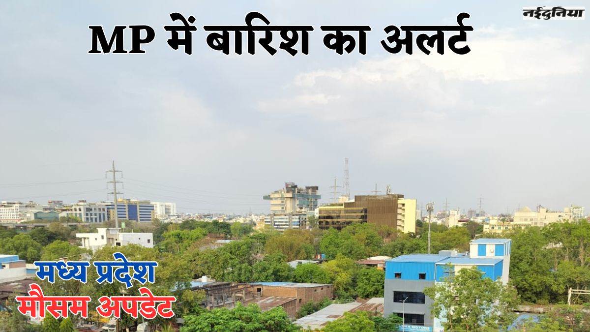 Weather of MP: मप्र में हवाओं का रुख बदलने से छाएंगे बादल, इन शहरों में ...