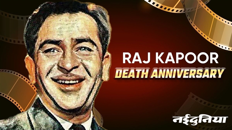 Raj Kapoor Death Anniversary 11 साल की उम्र में फिल्मों में आ गए थे राज कपूर एक्टिंग