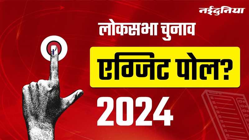 LIVE Exit Poll 2024 Results: सभी एग्जिट पोल्स में BJP की एकतरफा जीत ...