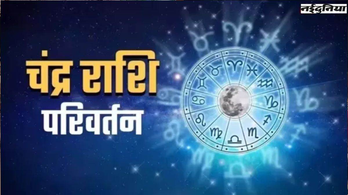 Chandra Gochar 2024: 1 सितंबर से इन राशियों पर होगी धन की बरसात, बदल ...