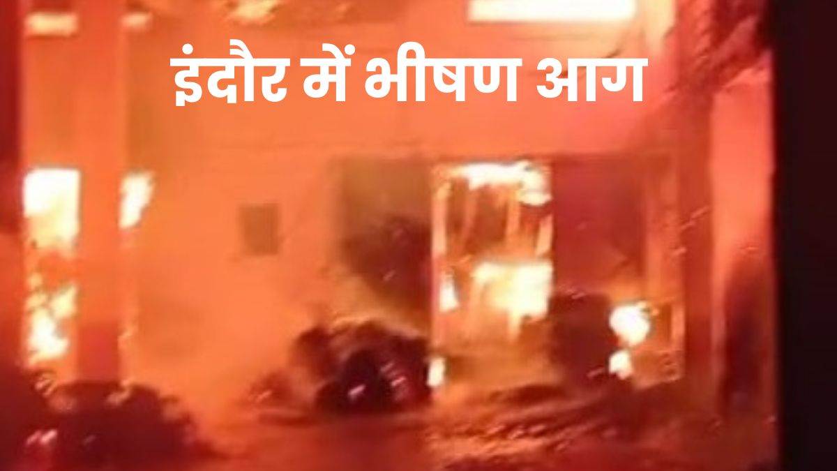 Fire in Indore: इंदौर के पालदा औद्योगिक क्षेत्र में बारदान गोदम में लगी ...
