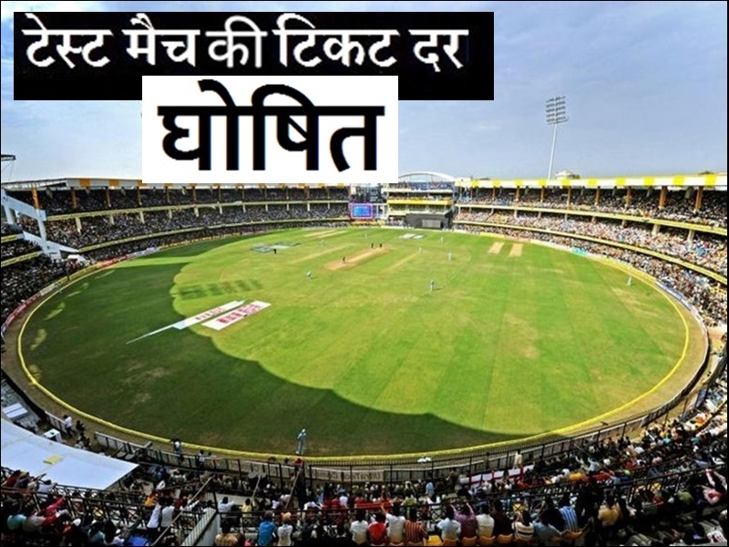Ind vs Bang Indore Test tickets: इंदौर टेस्ट की टिकट दरें घोषित, ये ...