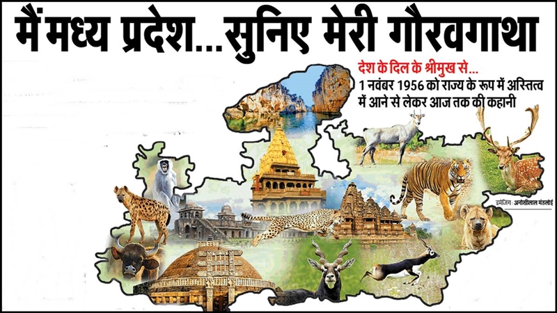 MP Foundation Day 2022: मैं मध्य प्रदेश...सुनिए मेरी गौरवगाथा - Madhya ...