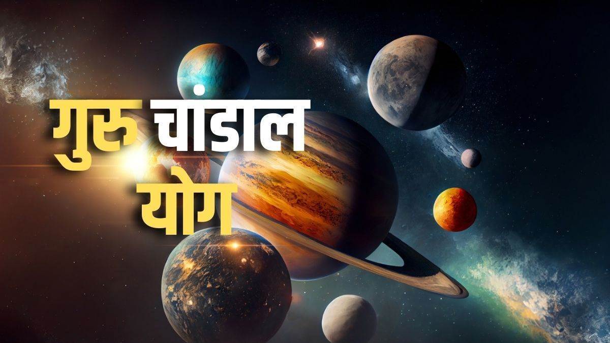 Guru Chandal Yog: राहु के गोचर से समाप्त हुआ गुरु चांडाल योग, अब इन 3 ...