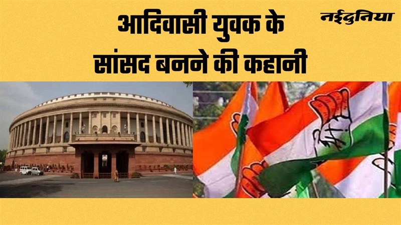 MP Election 2023: नहाने जा रहा था आदिवासी युवक, कांग्रेस ने पकड़कर बना ...