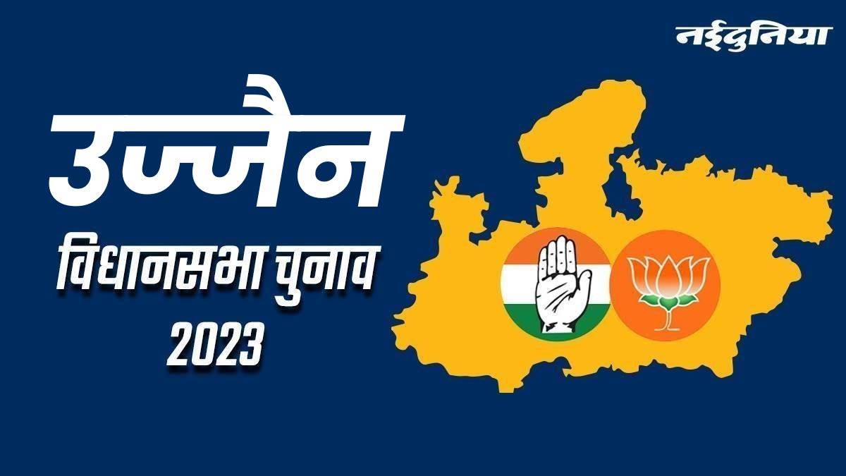 MP Chunav 2023: उज्जैन जिले में बगावत का गढ़ बड़नगर, भाजपा से पांच ...