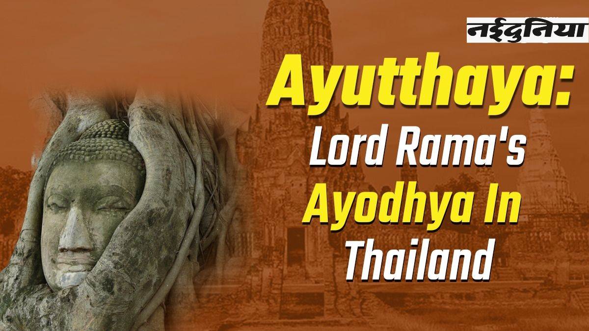 Thailand Ayodhya City: अयुत्या को माना जाता है थाईलैंड की अयोध्या, राजा ...