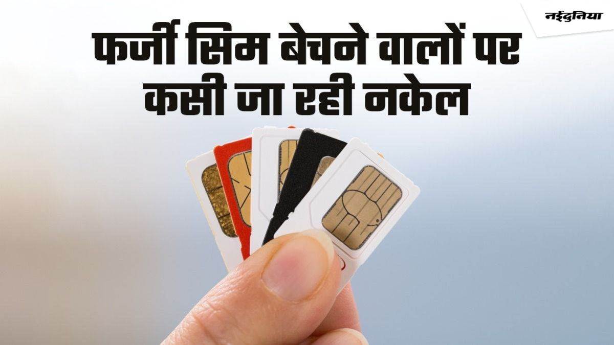 New SIM card rules: आज से बदल गए नया सिम कार्ड खरीदने के नियम, पढ़िए ...