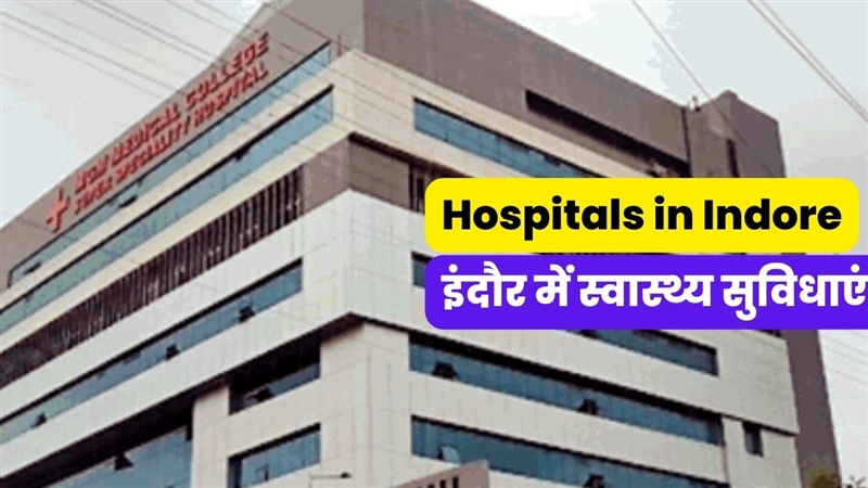 इंदौर में कभी थे इक्का-दुक्का अब हैं दो दर्जन से ज्यादा बड़े और 250 से ...