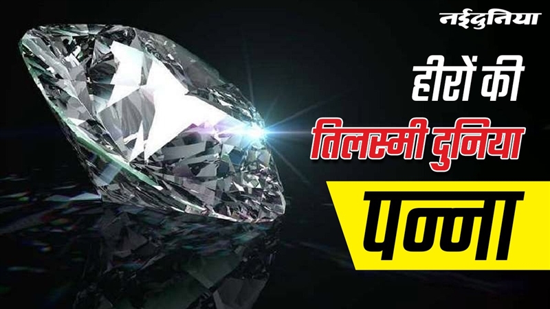 Panna Diamond: पन्ना में धीरे-धीरे सिमट रही है हीरों की तिलस्मी दुनिया ...