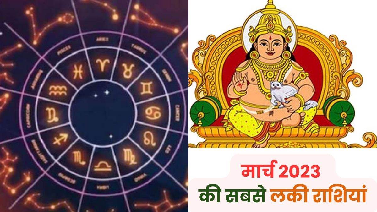 March Rashifal 2023: ये हैं मार्च की भाग्यशाली राशियां, कुबेर देव की ...