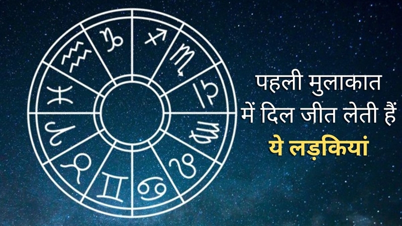 एक ही मुलाकात में अपना दीवाना बना लेती हैं इन तीन राशियों की लड़कियां ...