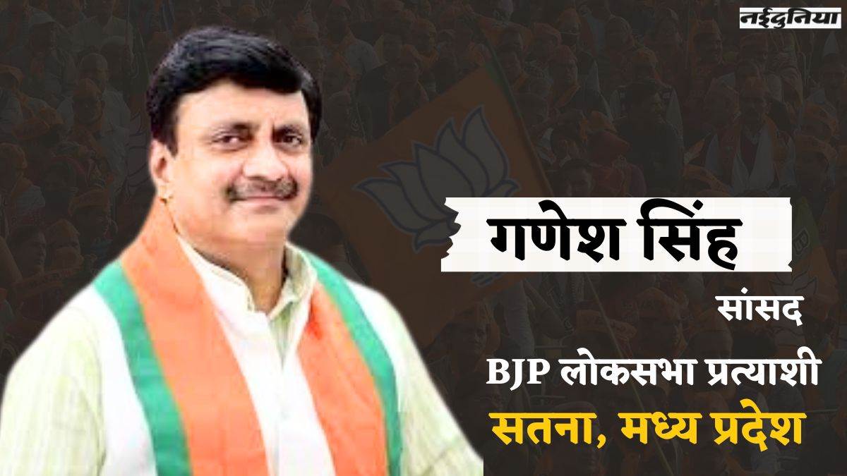 Ganseh Singh Satna: सतना से पांचवी बार चुनावी मैदान में गणेश सिंह, विधानसभा चुनाव में हार के बाद ...