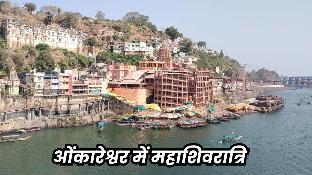 Mahashivratri in Omkareshwar: तीर्थनगरी ओंकारेश्वर में धूमधाम से मनेगी ...