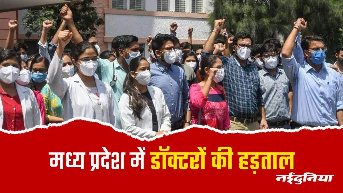 Doctors Strike in MP: मध्‍य प्रदेश में 10 हजार से ज्यादा डाक्टर हड़ताल ...