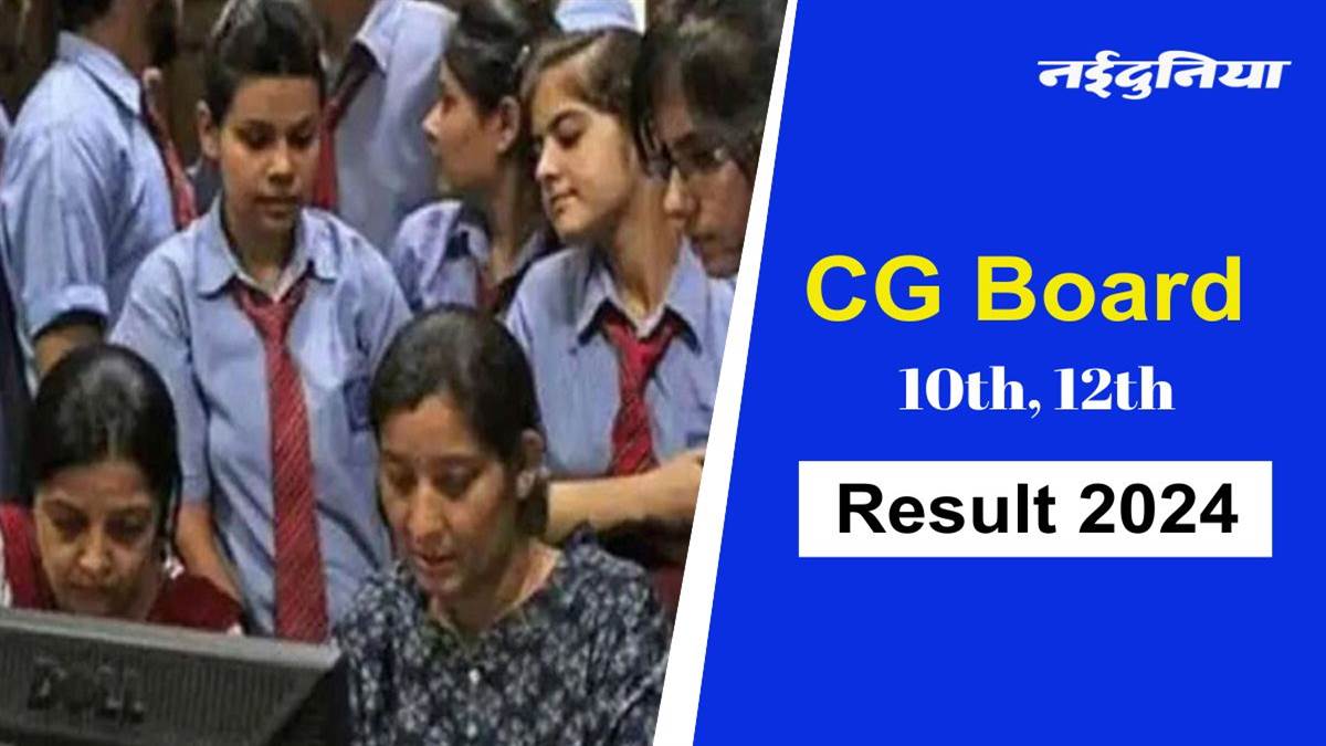 CG Board Result Date 2024: सीजी 10वीं, 12वीं बोर्ड परीक्षा के परिणाम एक साथ होंगे जारी, इस लिंक ...