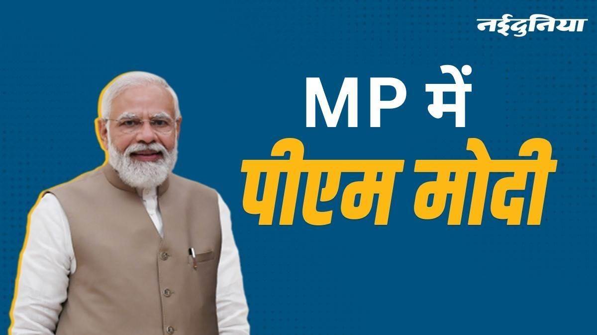 PM Modi in MP : प्रधानमंत्री नरेन्‍द्र मोदी की 7 मई को खंडवा और खरगोन ...