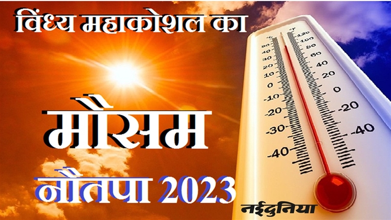 Mahakoshal Vindhya Weather Update: नौतपा के अंतिम दिन गर्मी के तेवर रहे ...