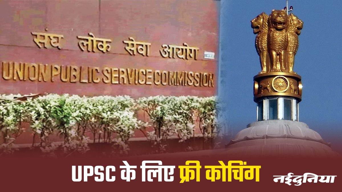 MP Free UPSC Coaching: फ्री में UPSC की तैयारी करवा रही शिवराज सरकार, ऐसे करें अप्‍लाई - MP Free ...