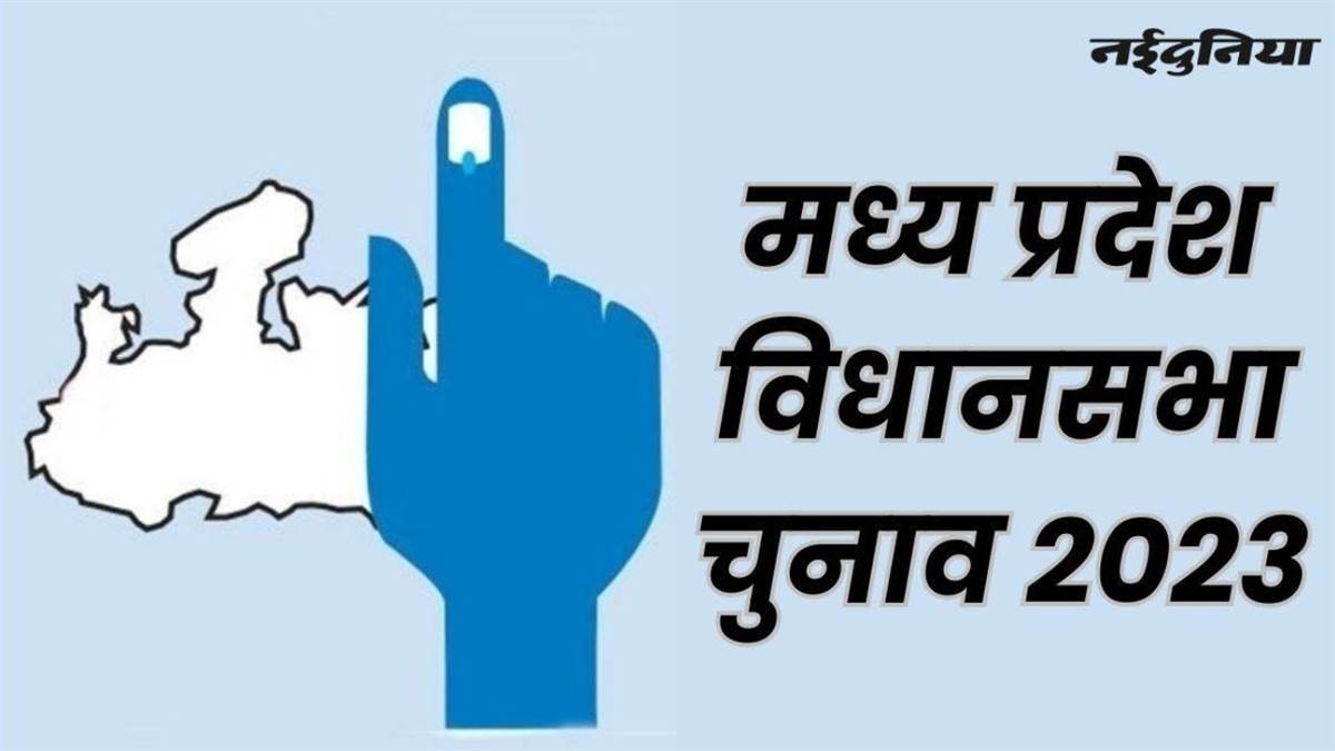 MP Election 2023: सबसे पहले तय होगा इंदौर विधानसभा क्षेत्र-3 का विधायक ...