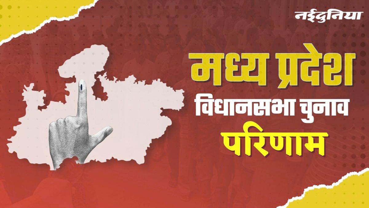 MP Election Result 2023: एक बजे से आने लगेंगे परिणाम, 52 जिला ...