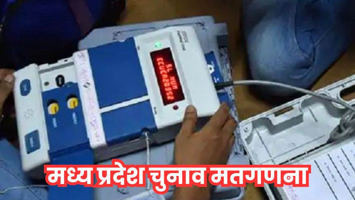 MP Election Vote Counting: मध्य प्रदेश विधानसभा चुनाव के लिए मतगणना कल ...