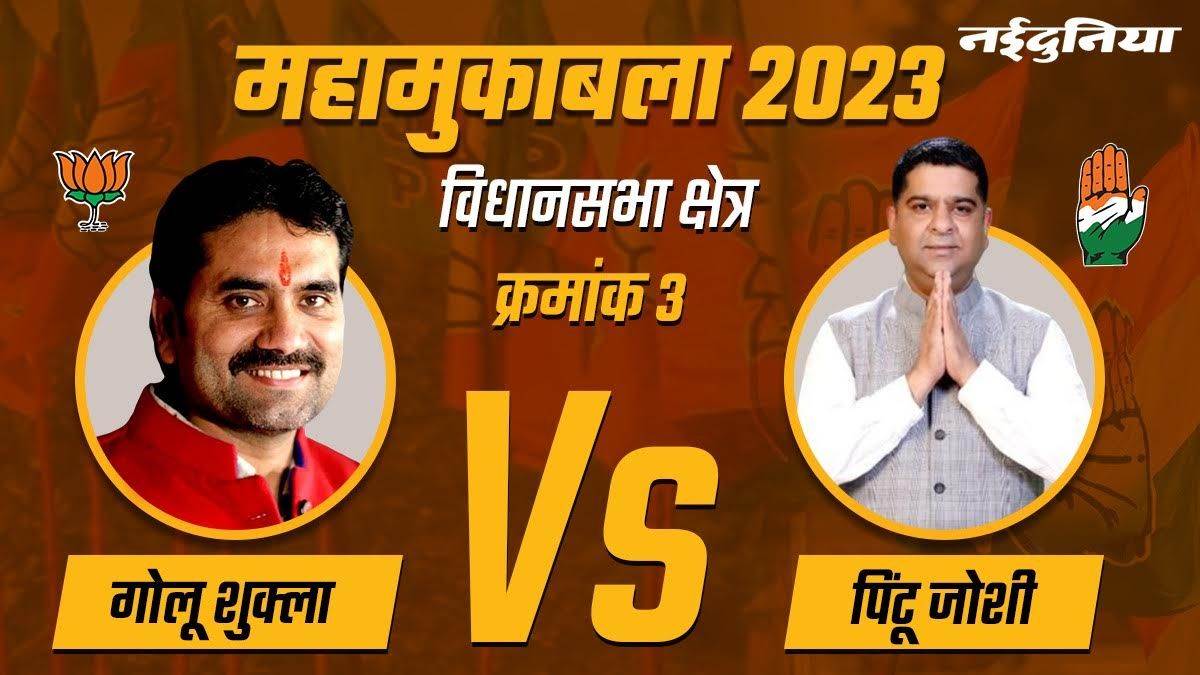 Indore Election result 2023: इंदौर के क्षेत्र क्रमांक 3 पर कड़ा मुकाबला ...