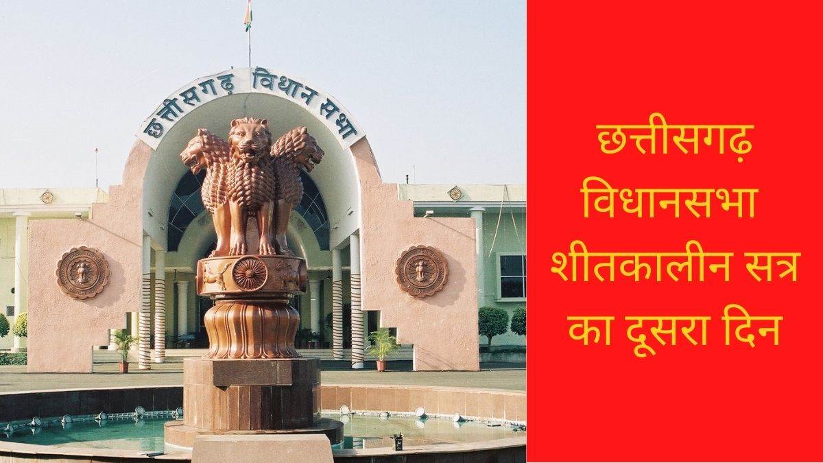 छत्तीसगढ़ विधानसभा शीतकालीन सत्र एक मोटरसाइकिल तीन सवार दस पेटी शराब कांग्रेस विधायक ने