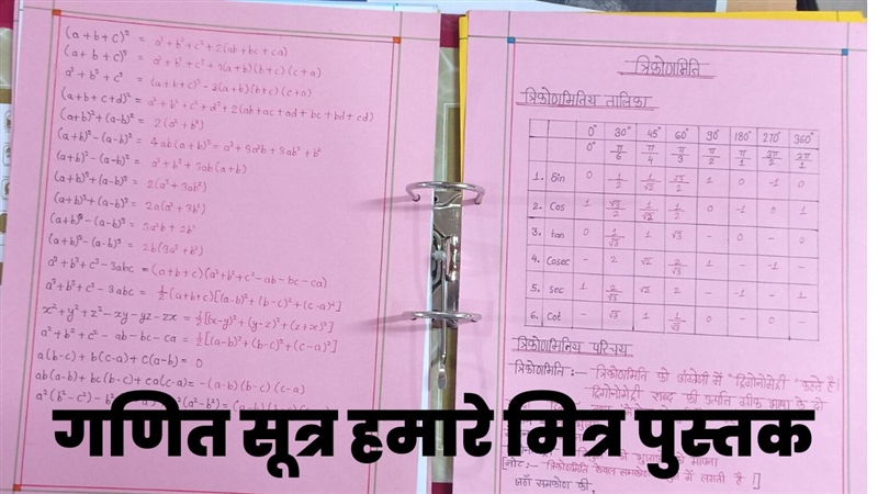 Maths Formula Book खंडवा के टीचर ने आसान कर दिए गणित के फार्मूले अब