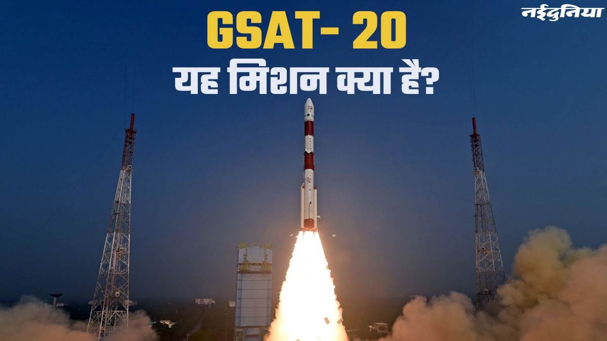 GSAT- 20: इसरो और एलन मस्क पहली बार आएंगे साथ, अंतरिक्ष में रचेंगे इतिहास, जानिए इस मिशन के बारे ...