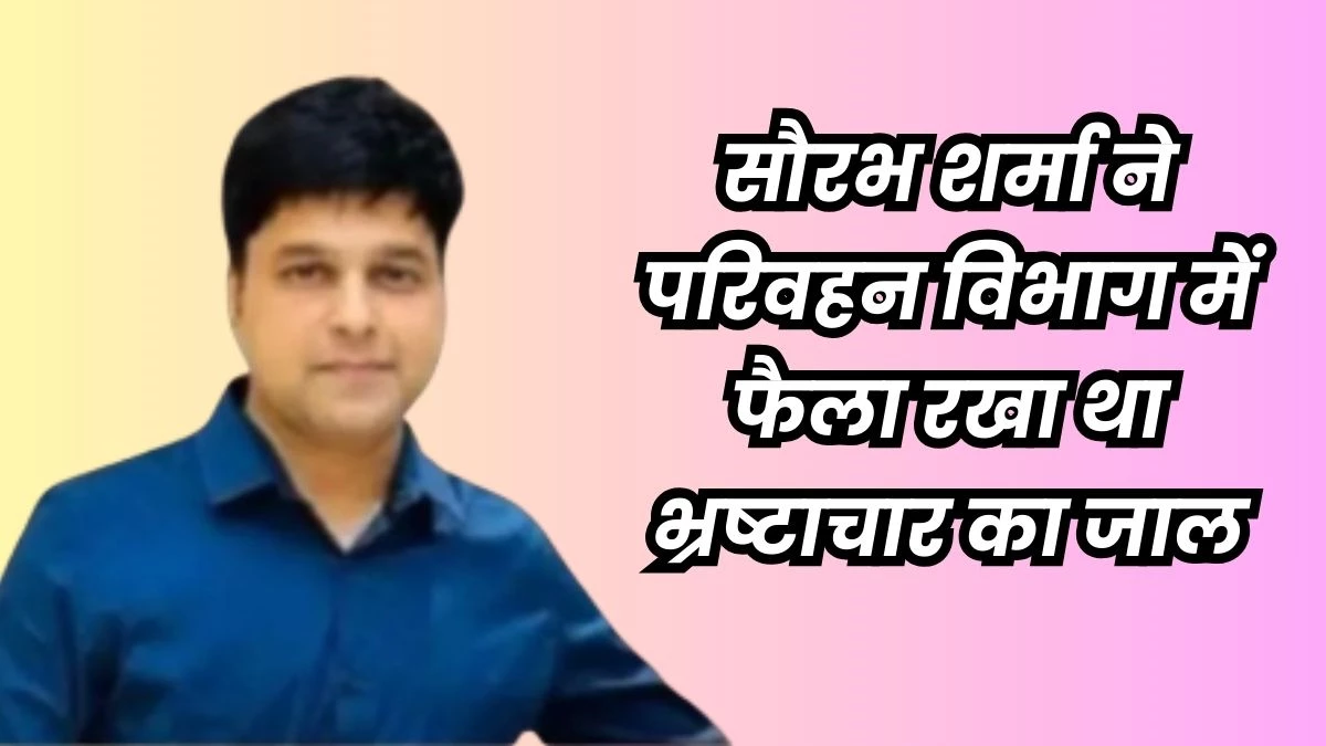 MP Transport Department: सौरभ शर्मा के साथी आरक्षक भी करते थे डमी ...