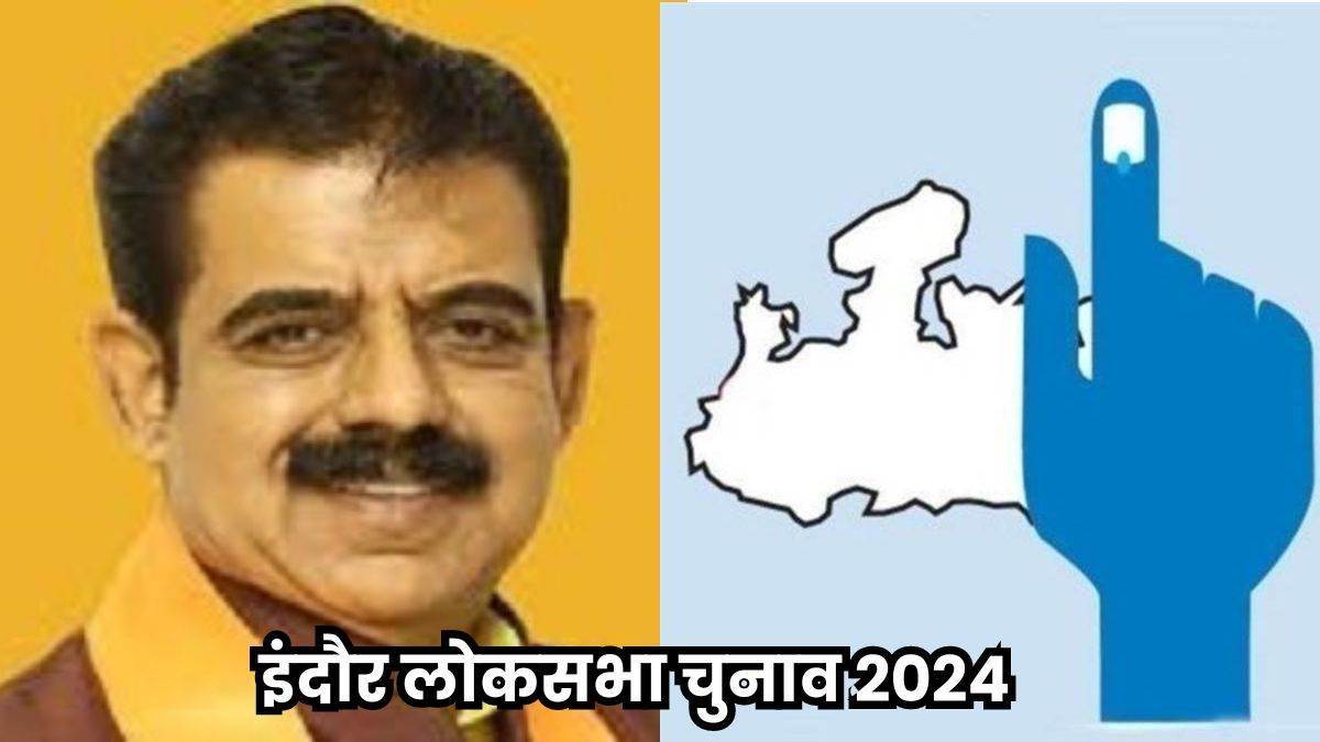 Indore Lok Sabha Election Result 2024: इंदौर में शंकर लालवानी को 11 लाख ...