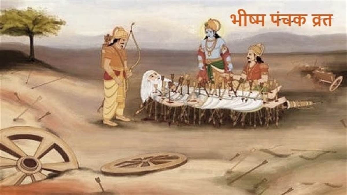 Bhishma Panchak Vrat: 4 नवंबर से शुरु हो रहा भीष्म पंचक व्रत, पापों से दिलाता है मुक्ति, जानें ...