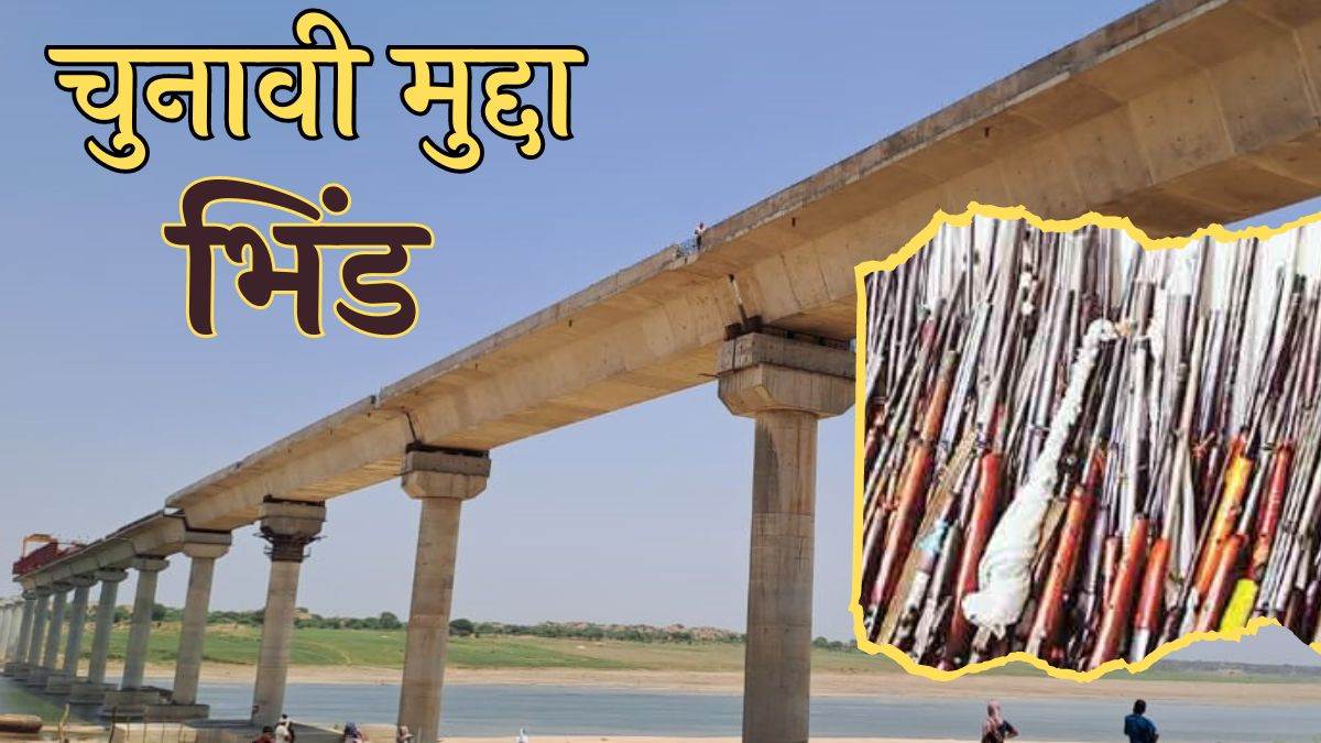 Bhind Election Issue: लहार में बंदूक लाइसेंस, गोहद में खारा पानी है ...