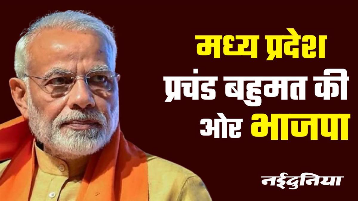 Mp Election Result 2023 मध्य प्रदेश में चला मोदी मैजिक क्‍या भाजपा के 1997