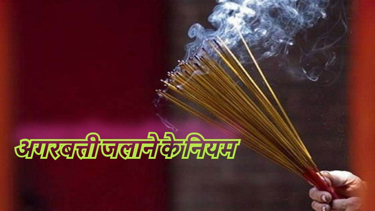 Puja Path: सप्ताह में इस दिन न जलाएं अगरबत्ती, नहीं तो झेलना पड़ेगा ...