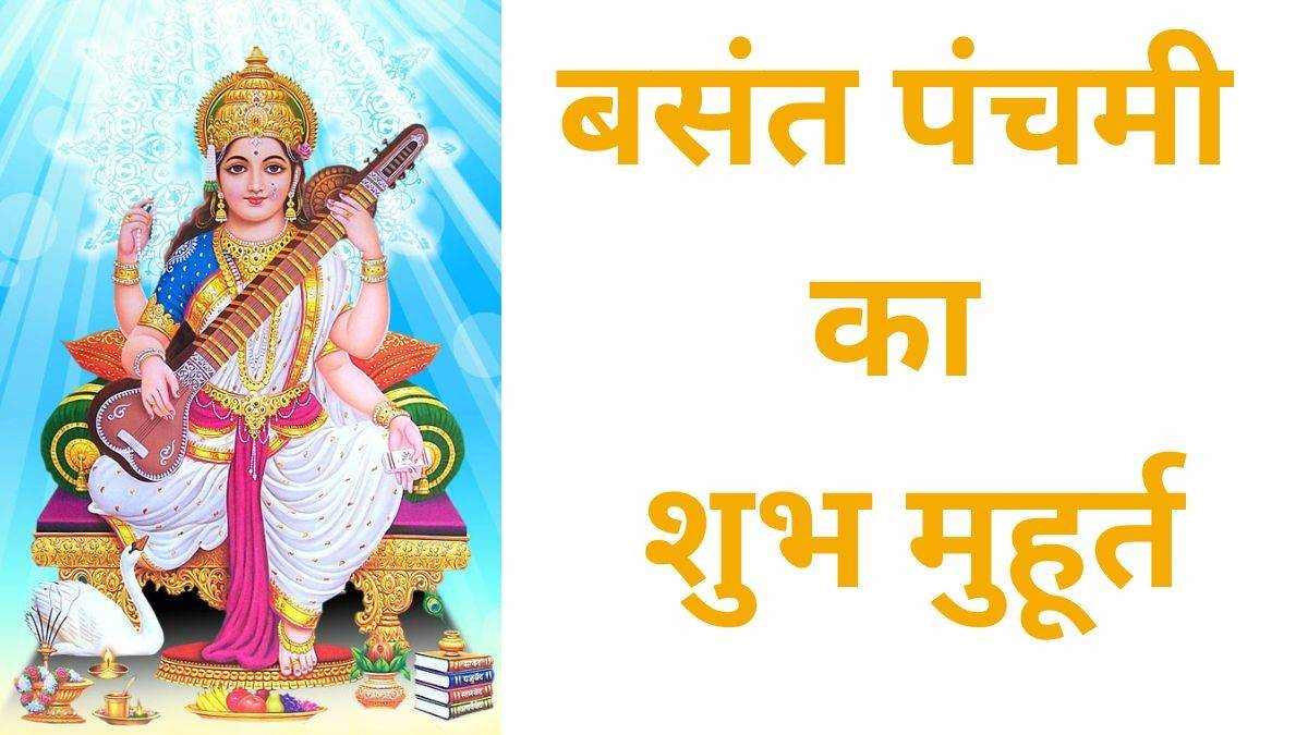 Basant Panchami 2023 Date: कब है बसंत पंचमी, जानिए तारीख, पूजा विधि और ... Basant Panchami 2023 Date: कब है बसंत पंचमी, जानिए तारीख, पूजा विधि और ...