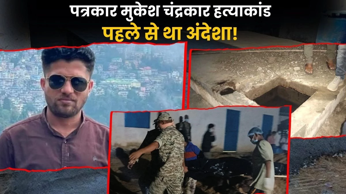 Mukesh Chandrakar Murder Case: षड्यंत्र रचकर खाने पर बुलाया, फिर मिलकर ...