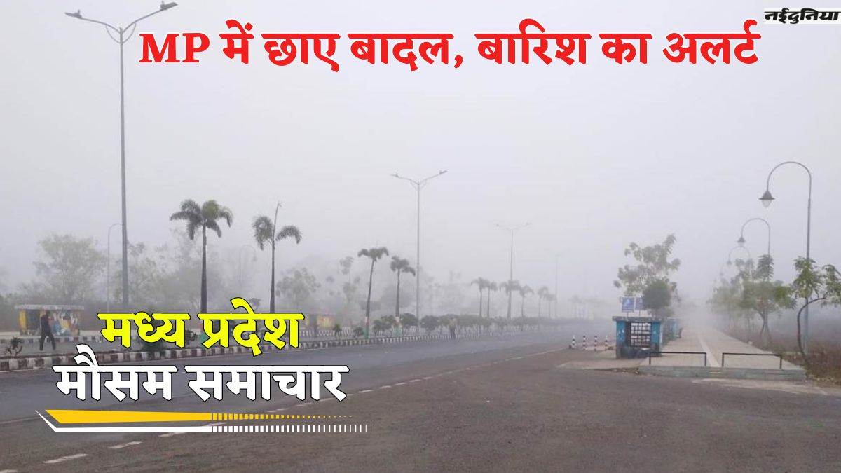 Weather of MP: मप्र के कई इलाकों में छाने लगे बादल, 30 जिलों में चमक-गरज के साथ बारिश का अनुमान ...