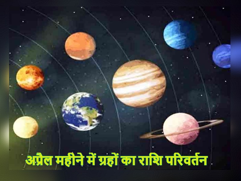 Rashi Parivartan: सूर्य, मंगल और बुध जैसे बड़े ग्रह इस महीने बदलेंगे ...