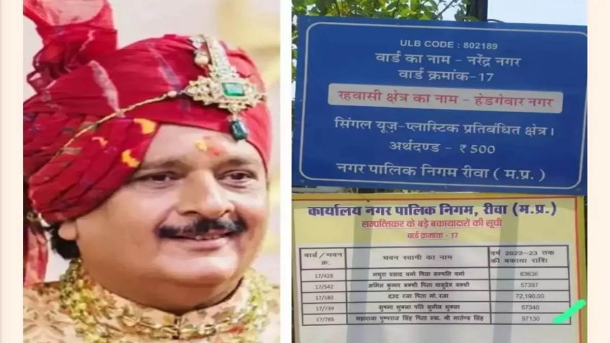 Rewa News : बड़े बकायादारों की सूची जारी, रीवा रियासत के वंशज पुष्पराज सिंह जूदेव का भी नाम ...